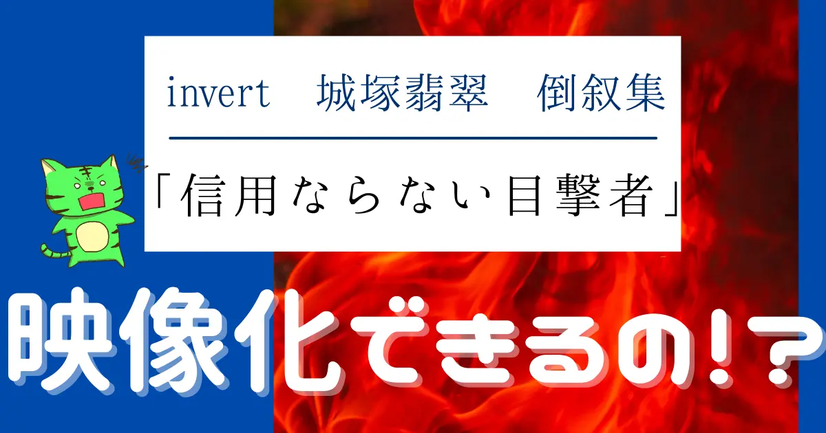「信用ならない目撃者」って映像化どうするの？ドラマ『invert 城塚翡翠 倒叙集』4話放送前考察 - とりみどらブログ