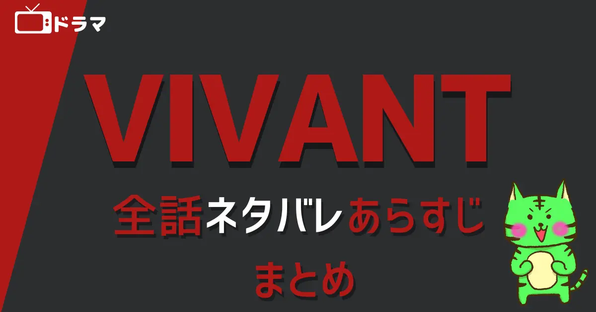 『VIVANT』全話ネタバレあらすじまとめ。（最終話まで更新済） - とりみどらブログ