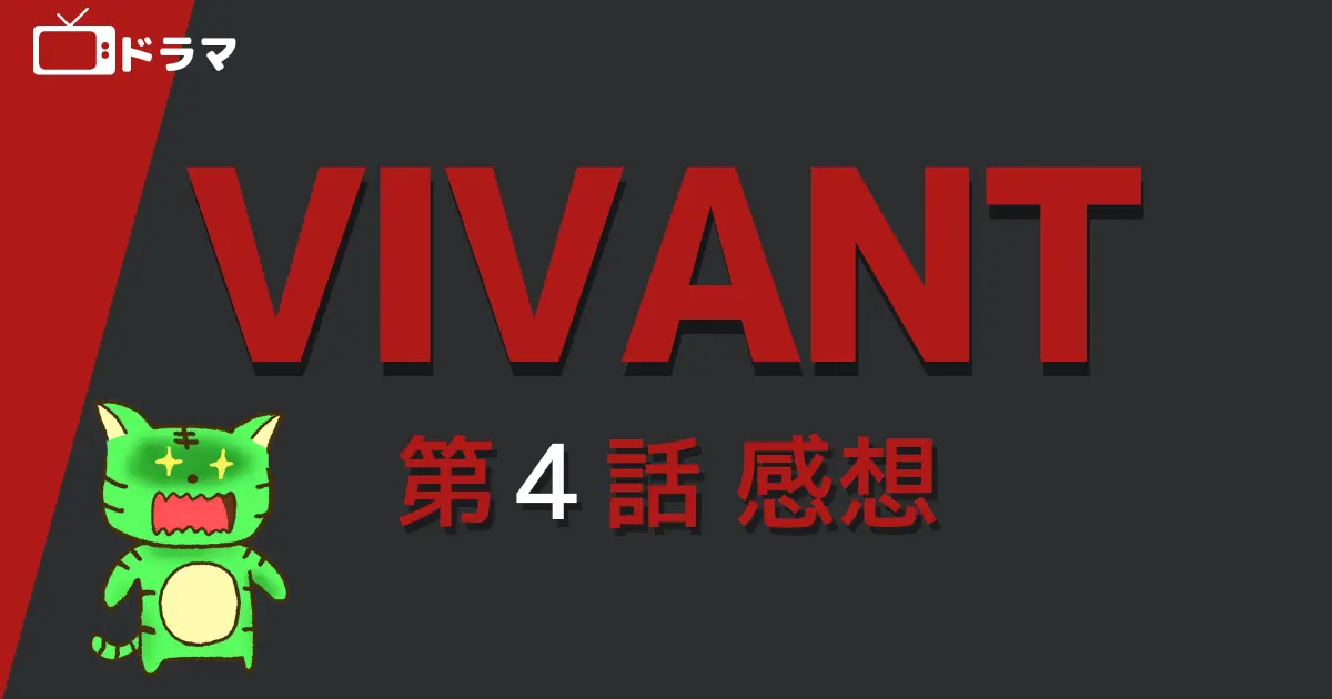 『VIVANT』4話ネタバレ感想。「乃木憂助は別班！伏線回収が楽しみ！」 - とりみどらブログ